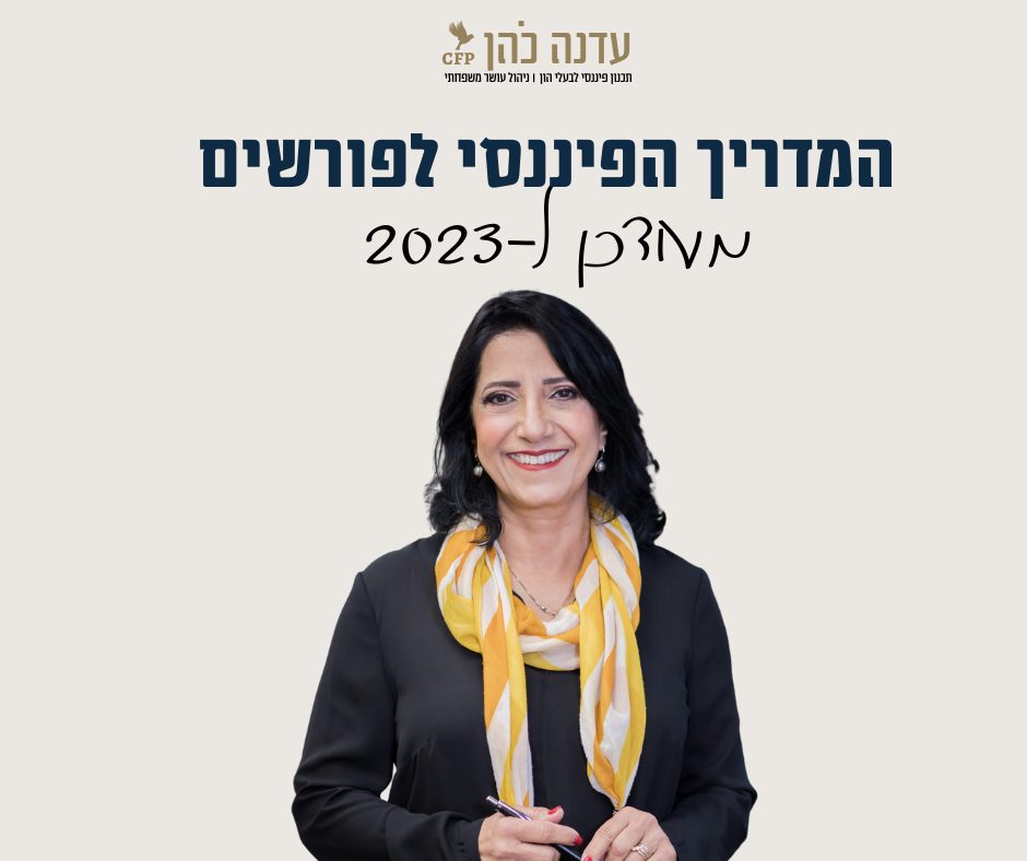 המדריך הפיננסי לפרישה- מעודכן ל 2023 - עדנה כהן