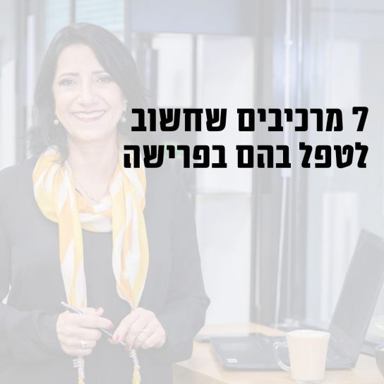 7 מרכיבים פיננסיים שחשוב לטפל בהם בפרישה - עדנה כהן