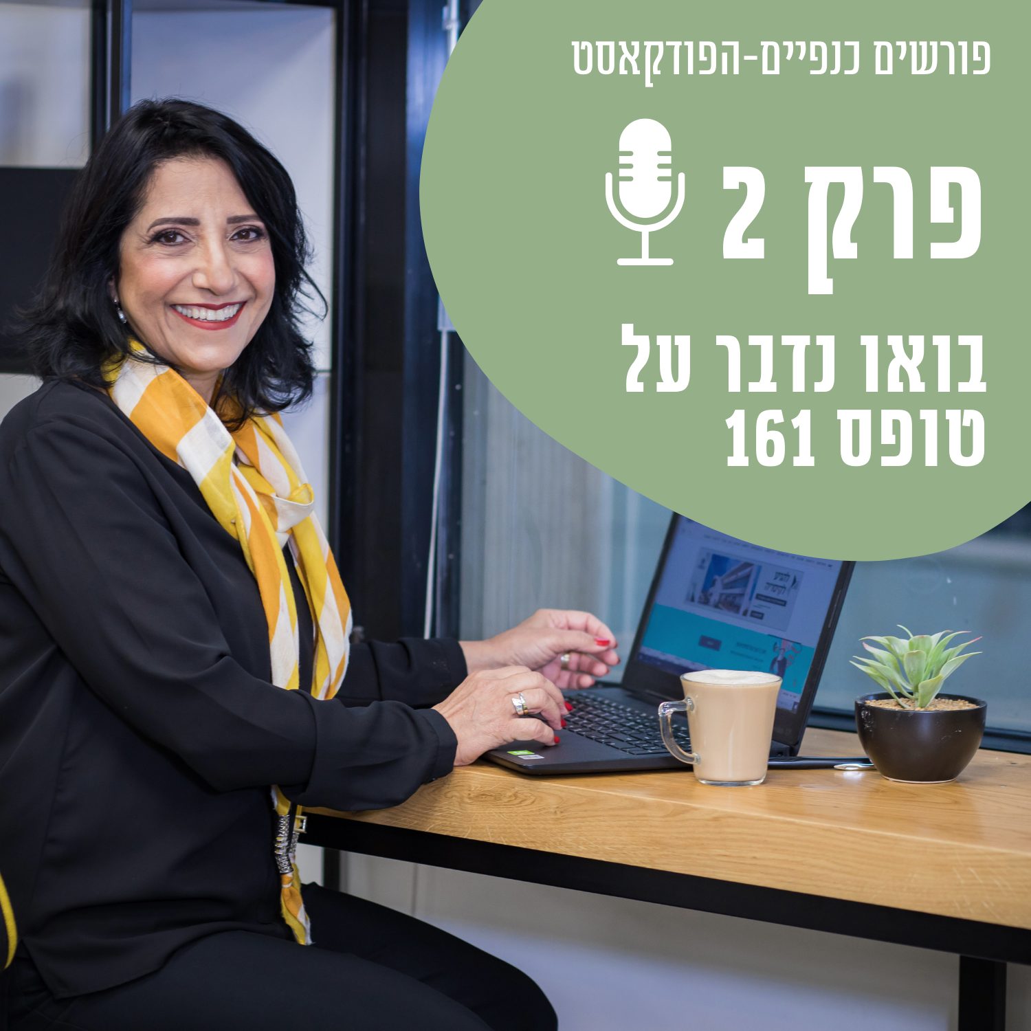 בואו נדבר על טופס 161 - עדנה כהן